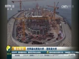 [整点财经]世界最长跨海大桥:港珠澳大桥