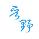 晋野Jinye-z 
