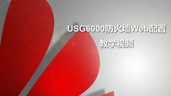 「华为防火墙 」USG6000,URL过滤黑白名单控制用户可访问的网站