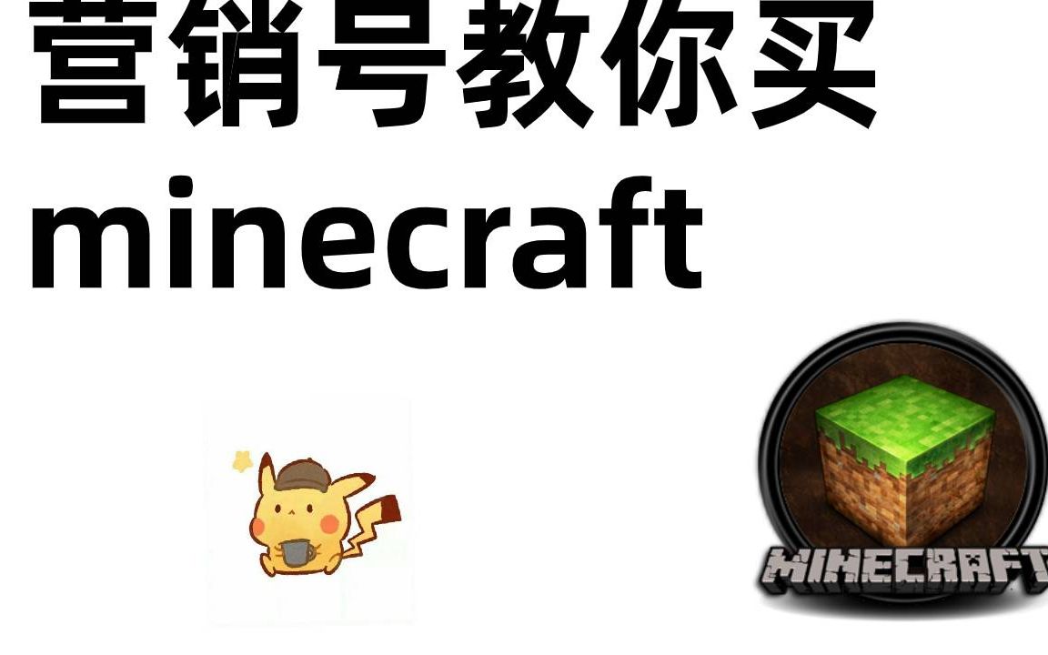 营销号教你怎么买minecraft