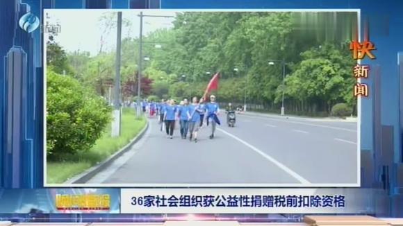 36家社会组织获公益性捐赠税前扣除资格 看看都有哪些组织