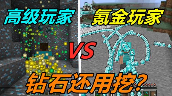 我的世界钻石还要挖?不同玩家如何挖钻石?