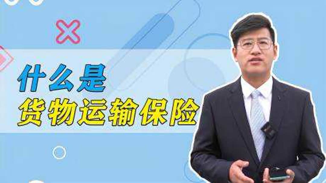 从事货物运输行业,货物的安全谁来保障?来了解一下货物运输保险