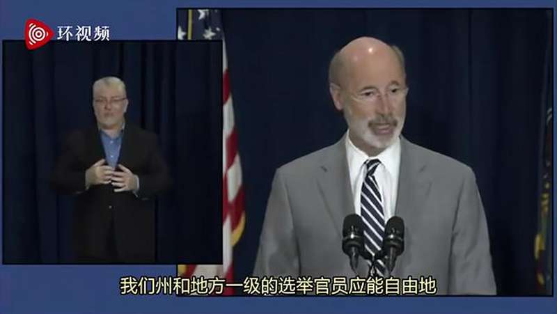 宾夕法尼亚州长回应特朗普团队“停止计票”诉讼:完全错误