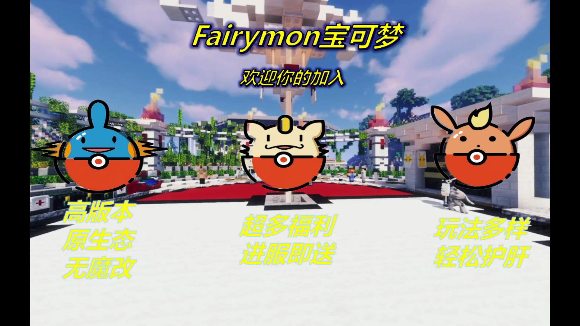 ...[新服]拒绝魔改 高版本原生态的宝可梦服务器 玩法多样 福利丰厚