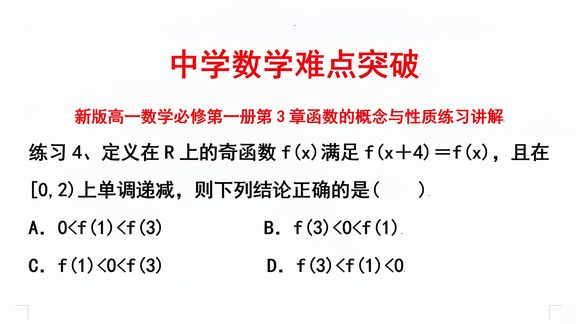 新高一数学第3章练习4,函数奇偶性周期性与单调性的综合运用