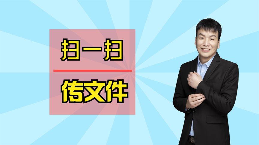 手机扫一扫,就能传输文件到电脑