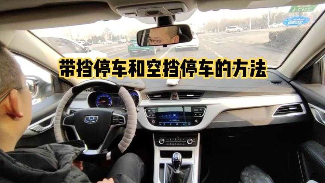 手动挡的两种停车方法,带挡停车和空挡停车,驾校学不到