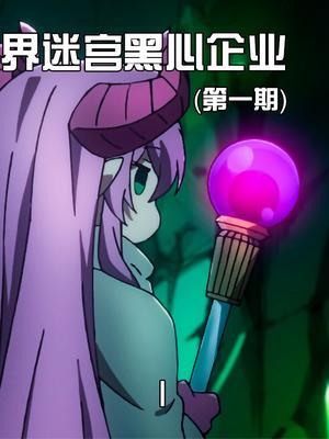 异世界的黑心企业1集|土豪穿越异世界当社畜