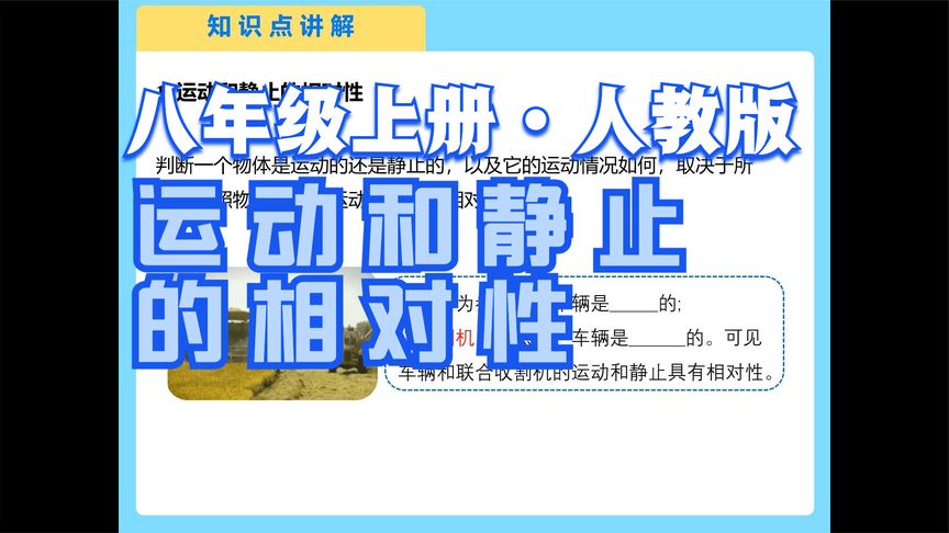 人教版 8年级 上 物理 1.2.3运动和静止的相对性