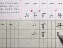 硬笔书法学习:第十课讲解长横的写字技巧讲解,一笔一划都要认真