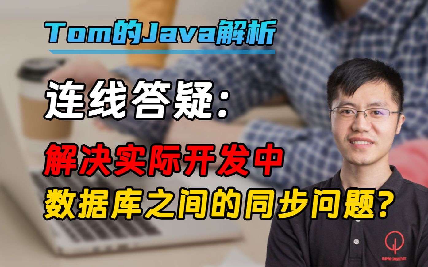 【Java面试】粉丝提问:如何解决实际开发中,数据库之间的同步问题?...