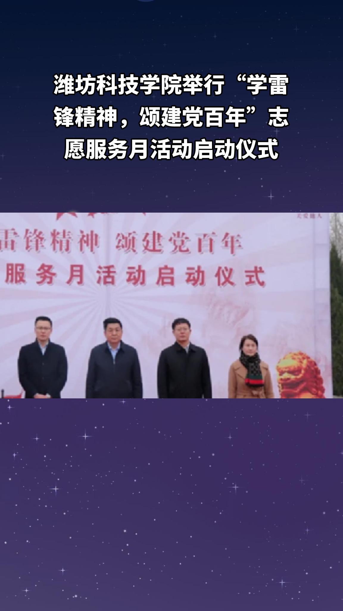 潍坊科技学院举行"学雷锋精神,颂建党百年"志愿服务月活动启动仪式