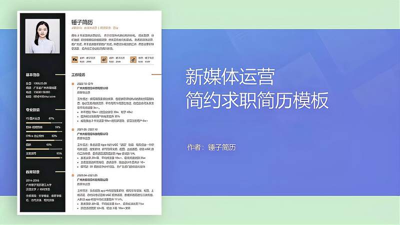 新媒体运营简历模板制作教程