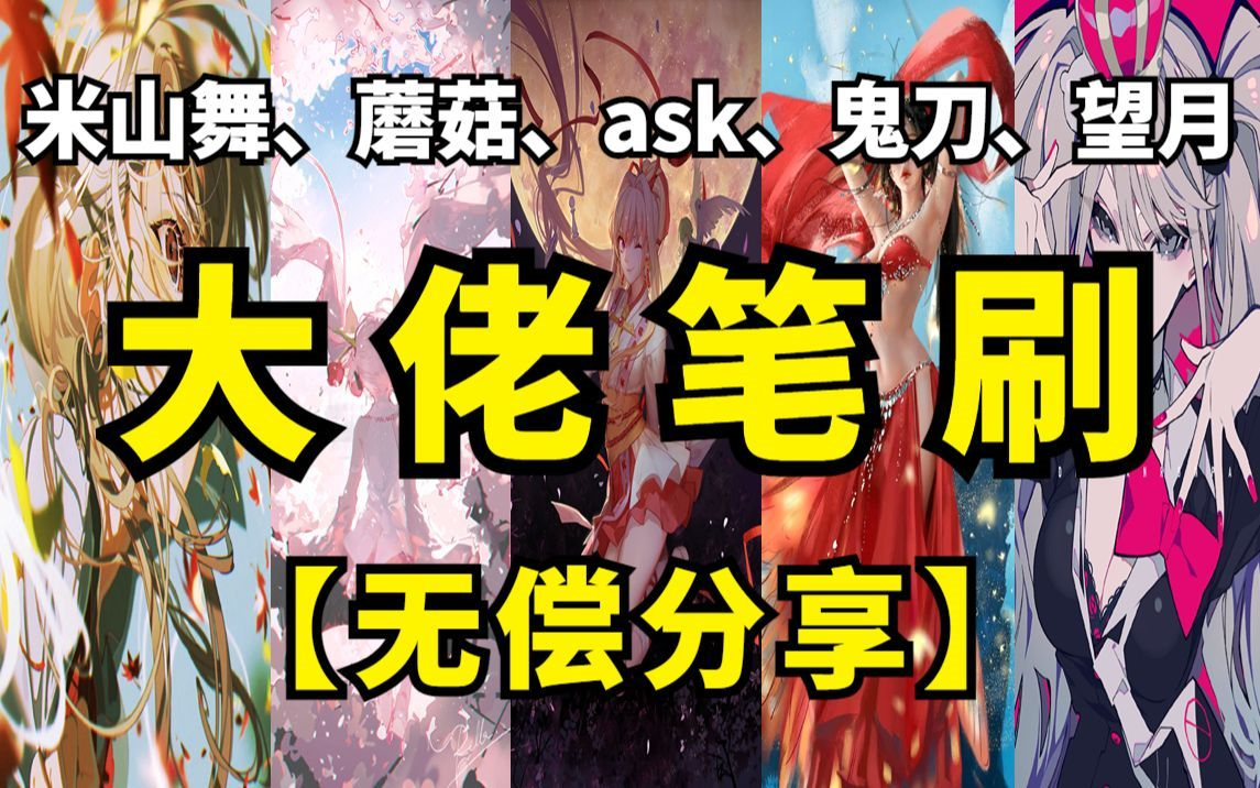 【procreate ps笔刷】自己画画几年时间攒的,用了都说好的笔刷!无偿...