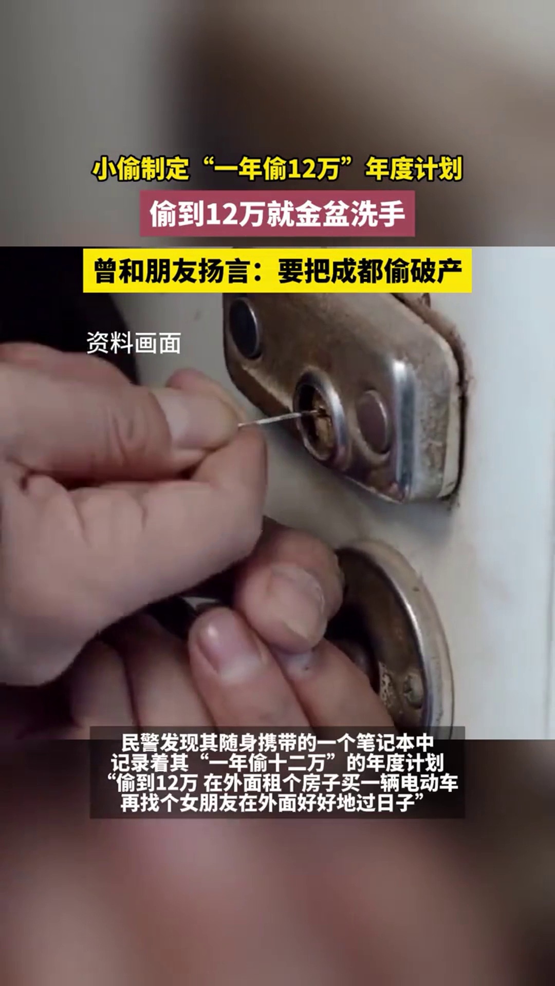 小偷制定"一年偷12万"年度计划偷到12万就金盆洗手曾和朋友扬言:要...