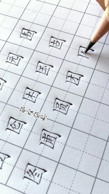 这是国字框还是口字框规范字书写硬笔书法书法练字.