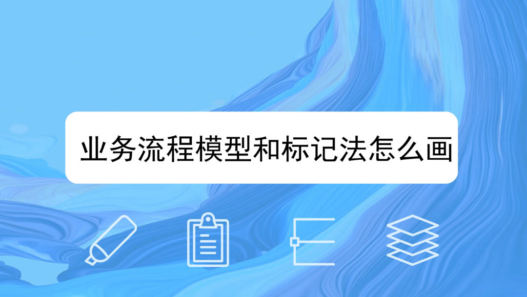 业务流程模型和标记法怎么绘制