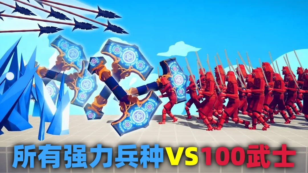 全面战争模拟器:搞笑对战,所有强力兵种VS一百名武士!