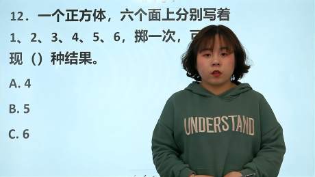 一个正方体,六个面上分别写着123456,掷一次,可能出现几种结果