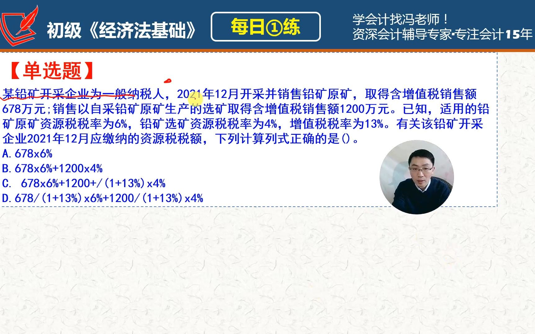 初会《经济法基础》每日一练第292天,资源税的计算