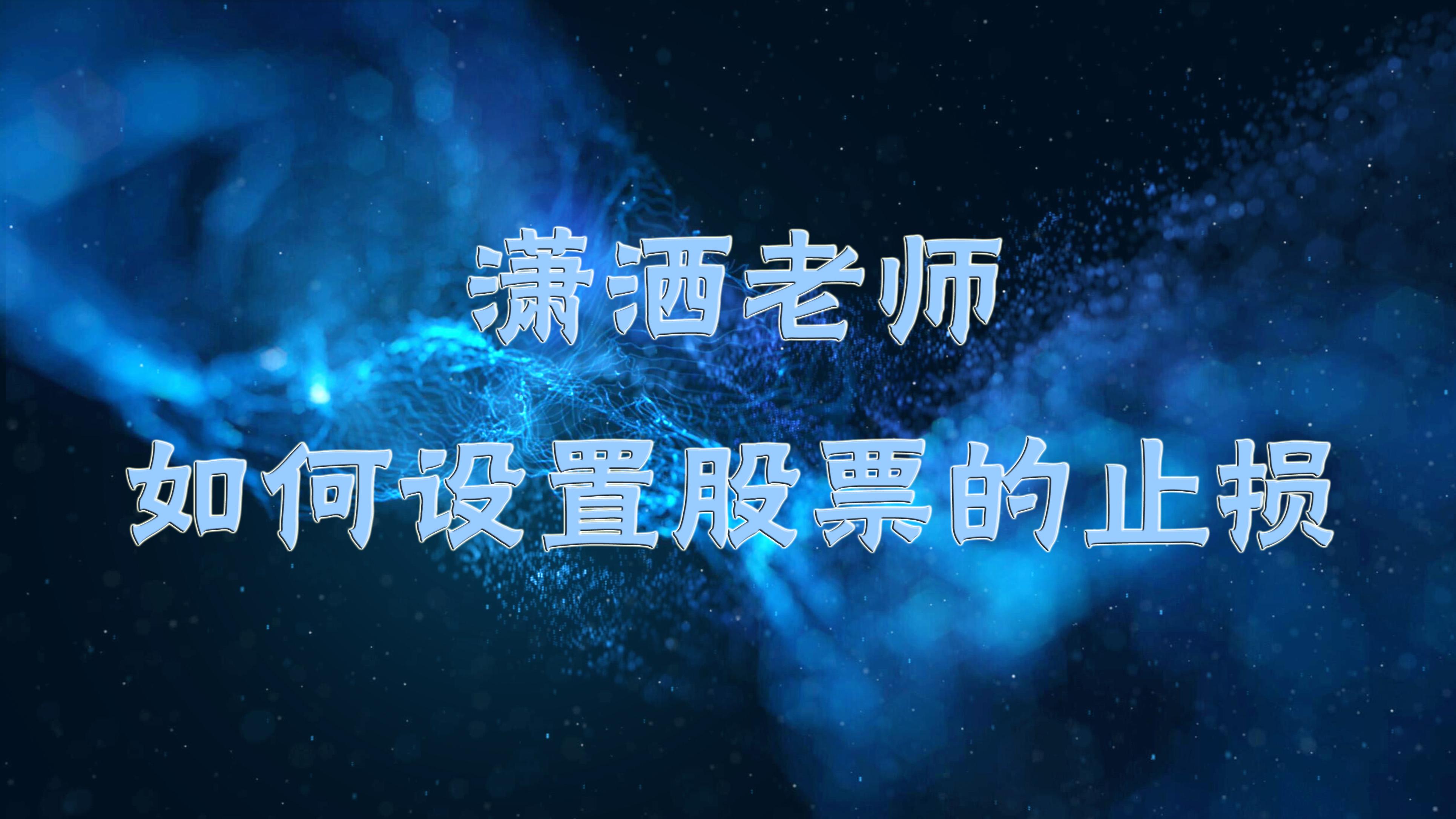 潇洒老师讲如何设置股票的止损