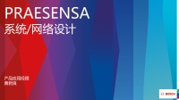 PRAESENSA 公共广播系统 - 网络设计说明