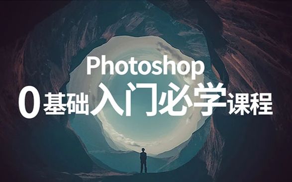 PS零基础入门必学课程
