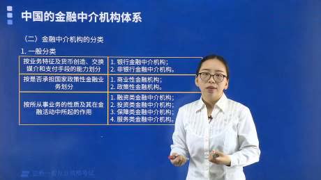 帮考网杨鑫老师视频精讲金融中介机构的分类包括哪些?