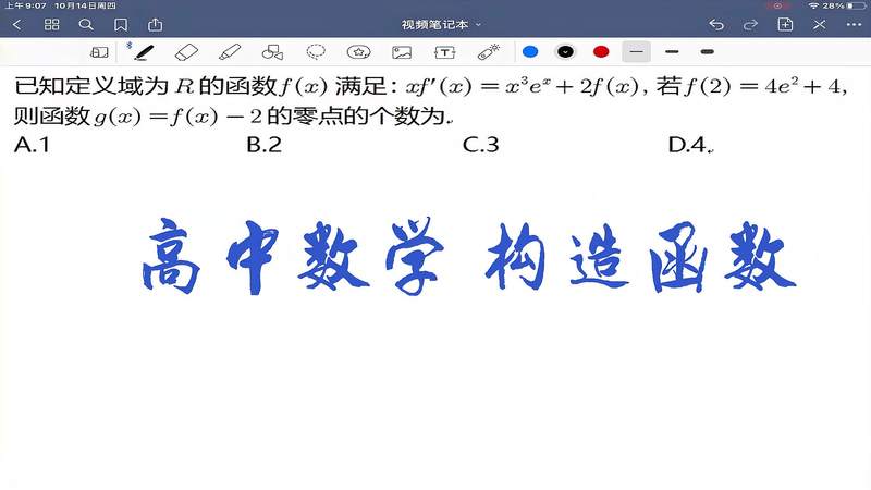 高中数学导数压轴小题构造函数求函数零点个数此题有新意