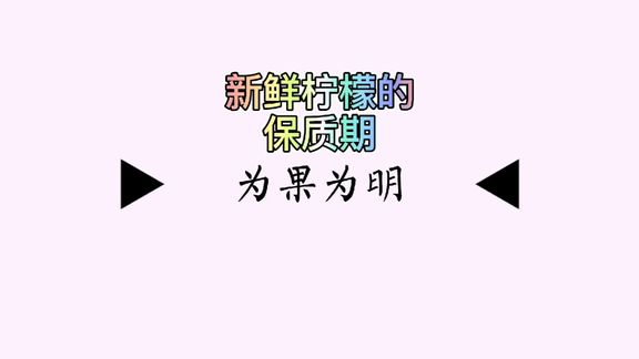 新鲜柠檬的保质期是多久?