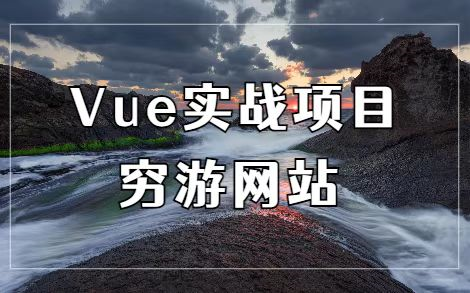 【Vue实战案例】穷游网站项目