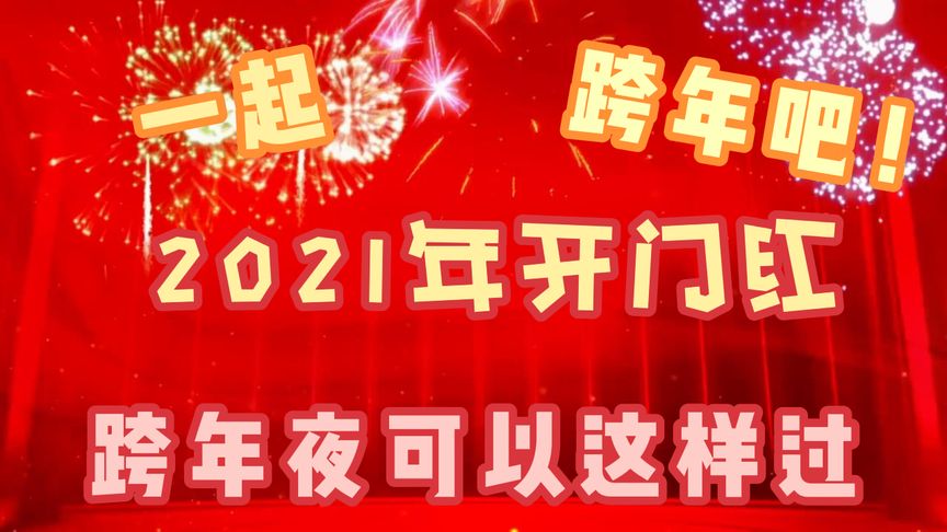 2021年开门红,万象更新,合家欢乐,吉祥如意!