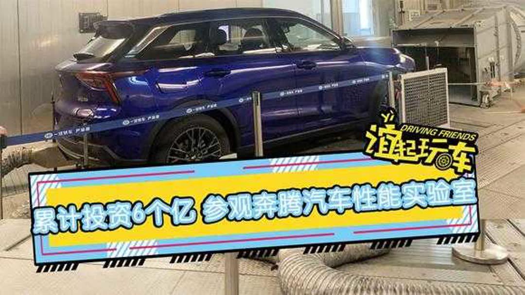 累计投资6个亿 参观奔腾汽车性能实验室