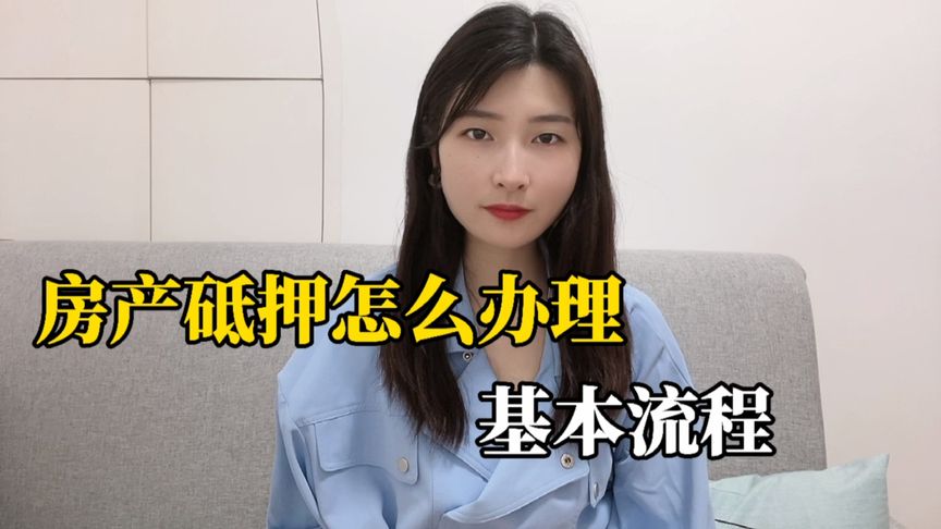 林泠说:房产抵押怎么办理?办理银行房产抵押的基本流程有哪些