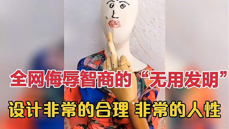 盘点全网那些侮辱智商的“无用发明”:设计非常合理,非常人性!