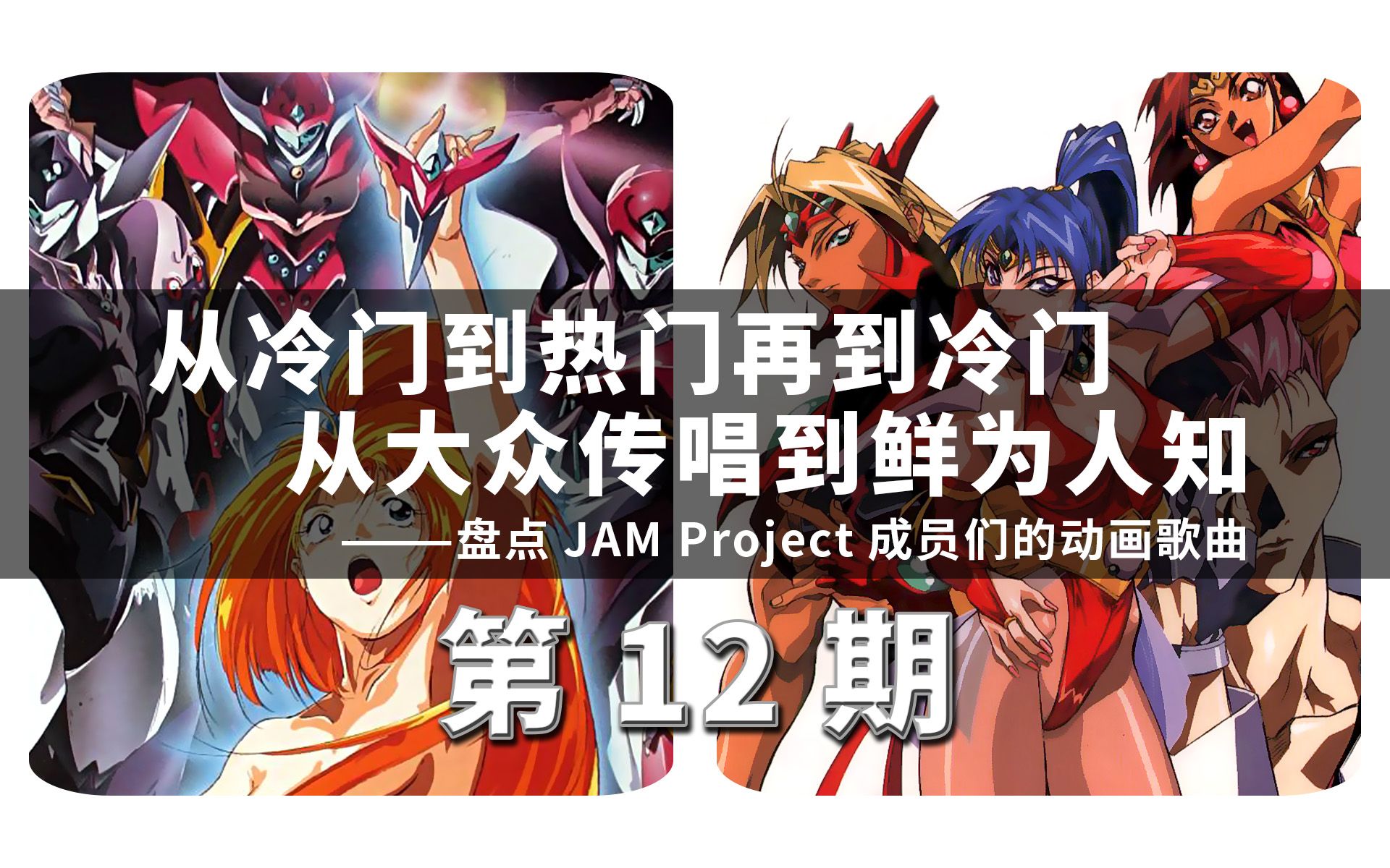 不知道写什么标题的话一定是片尾不给画面的错 盘点由JAM Project...