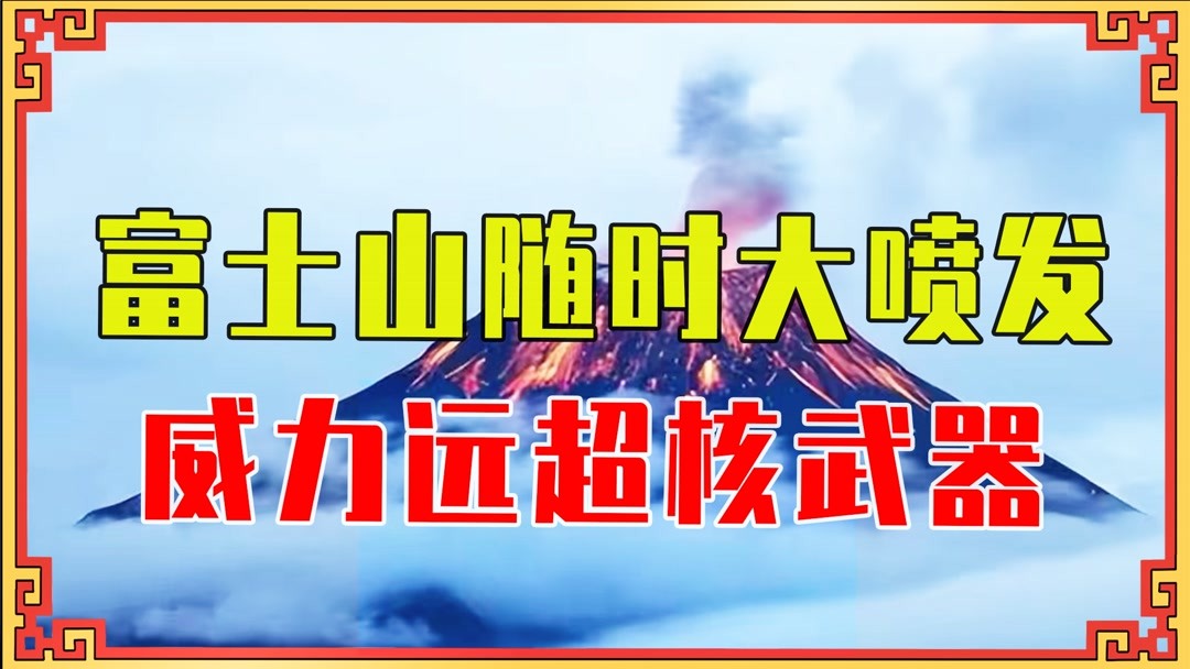 警报响起,富士山随时大喷发,威力远超核武器,日本已做最坏打算