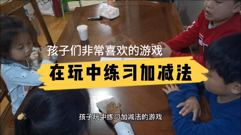 让孩子们在玩着练习加减法的游戏