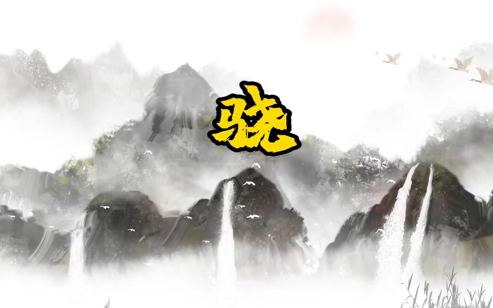 3010 骁 古风水墨山水伴奏led舞蹈背景视频素材