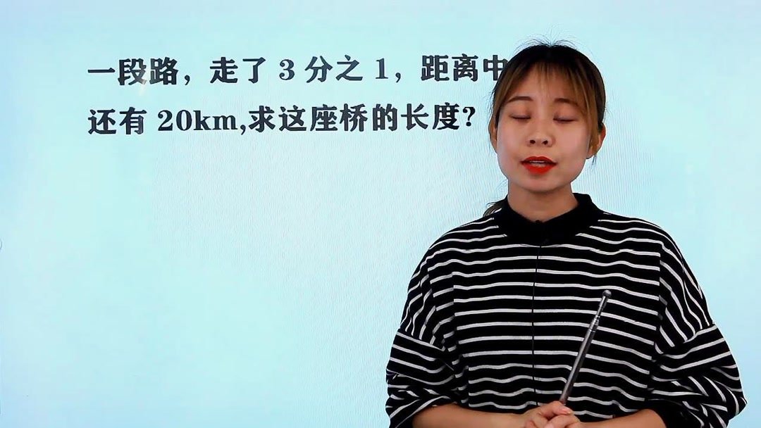 一段路,走了3分之1,距离中点还有20km,求这座桥的长度?