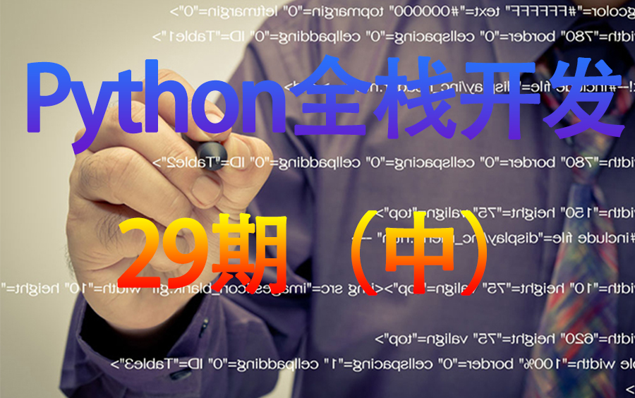python全栈29期中篇