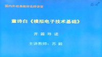 童诗白《模拟电子技术基础》(第4版)网授精讲班 教材精讲+考研真题...