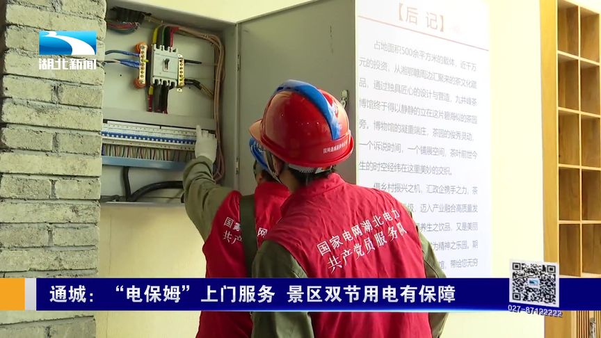 “电保姆”上门服务了!景区双节用电有保障