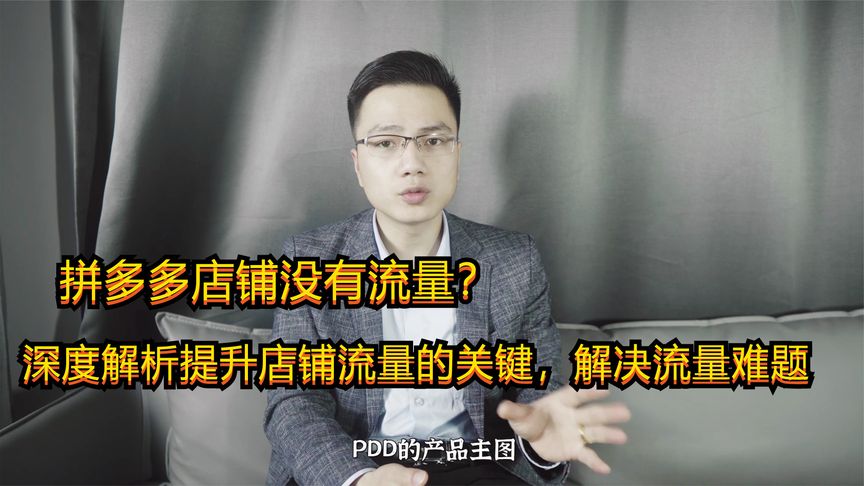 拼多多店铺没有流量?深度解析提升店铺流量的关键,解决流量难题