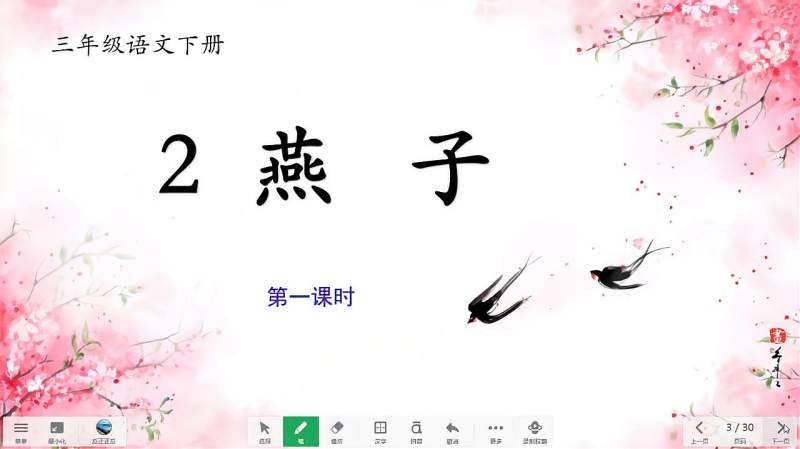 三年级语文下册《燕子》第一课时讲解