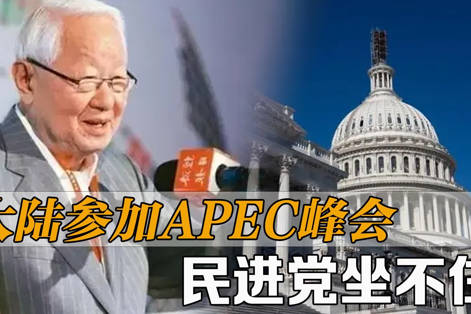 大陆参加APEC峰会,民进党坐不住派92岁大将,传出特殊信号