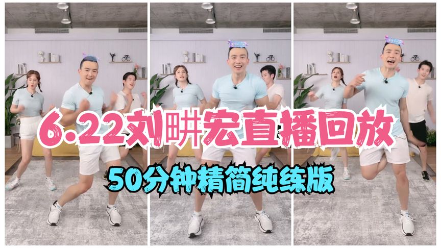 6.22刘畊宏直播健身操回放,50分钟精简纯练版,含倒计时