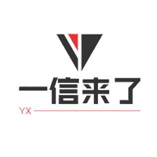 一信来了 