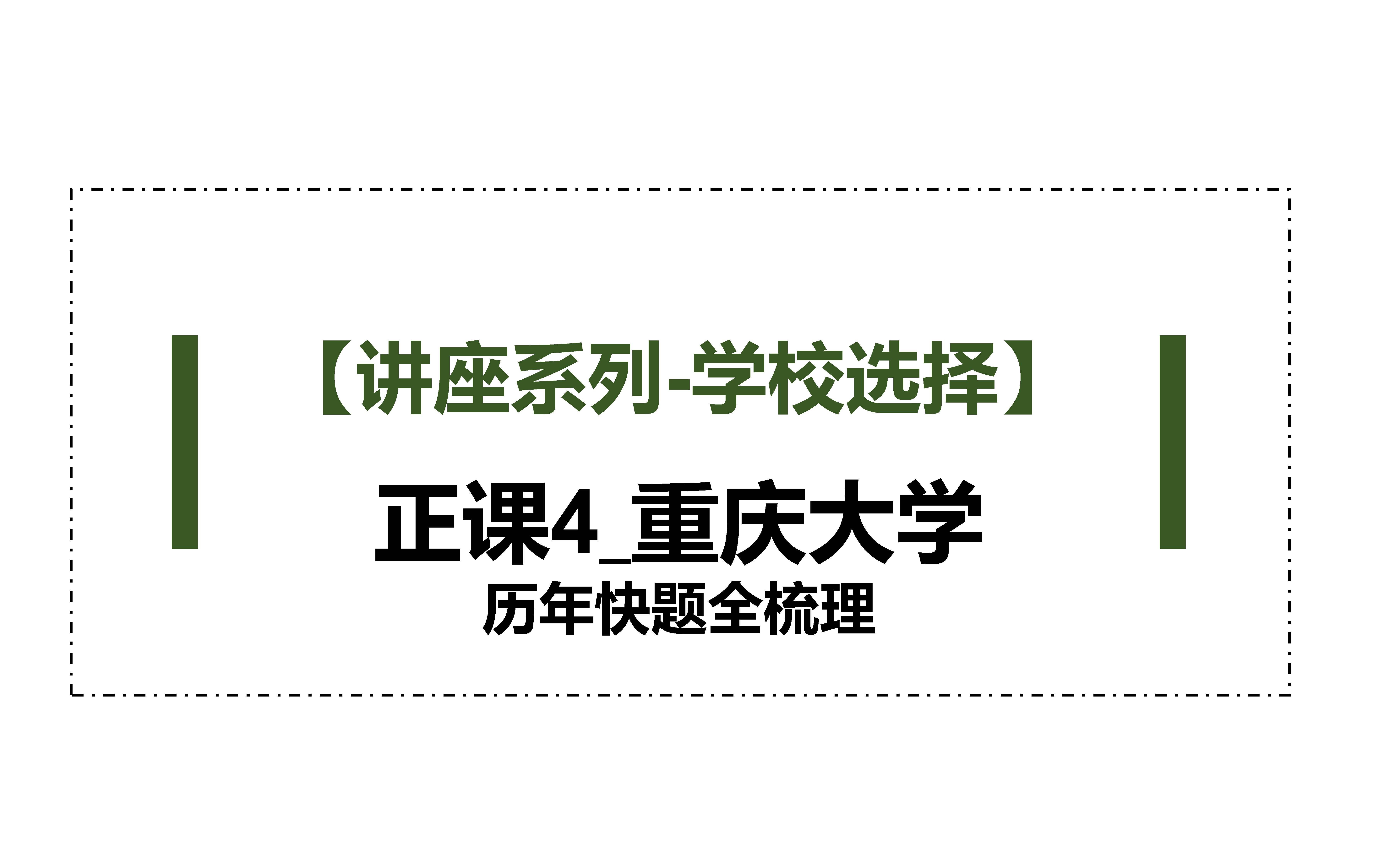 【讲座系列-学校选择】:正课4_重庆大学—历年快题全梳理